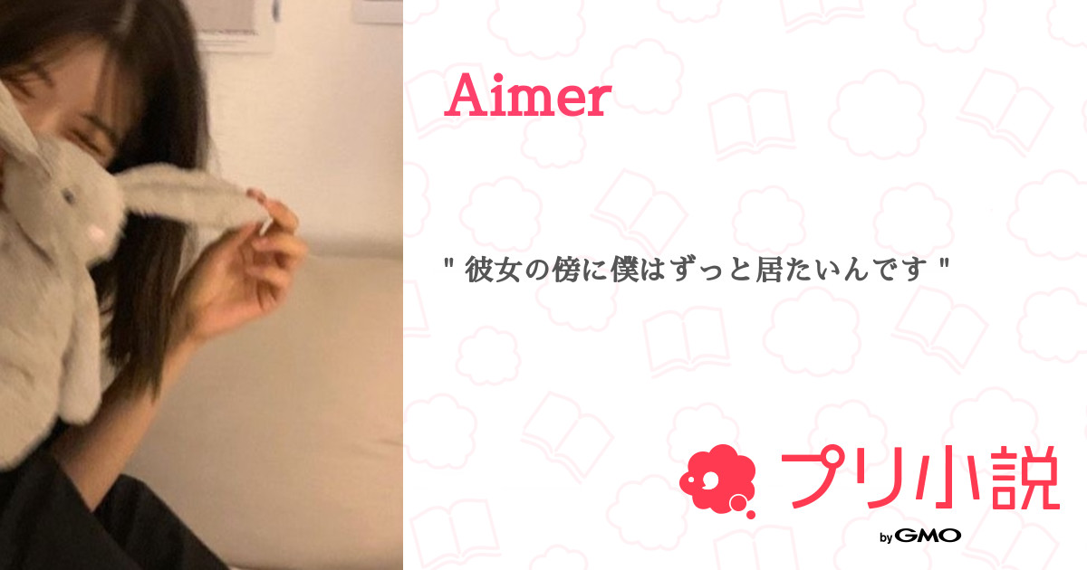 第19話：僕の初恋の人（Aimer）｜無料スマホ夢小説ならプリ小説 byGMO